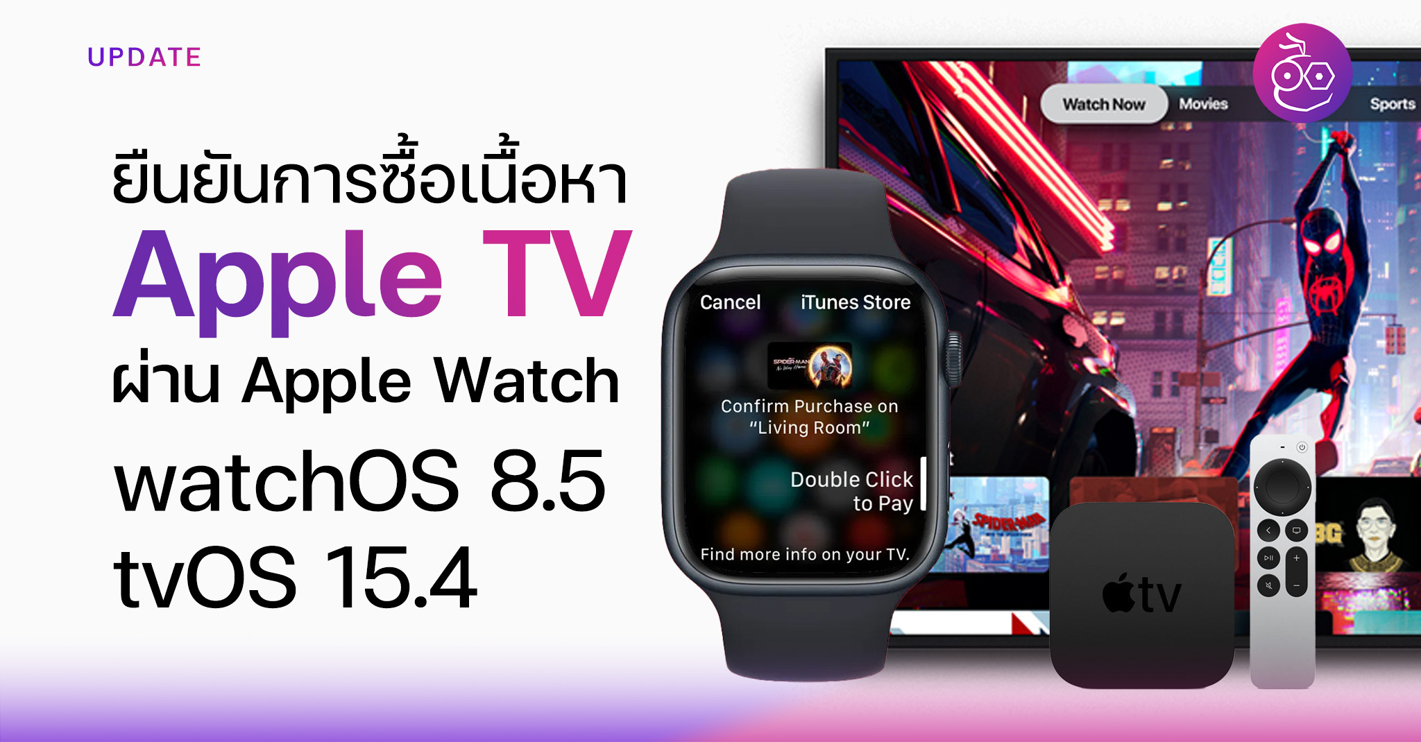 ยืนยันการซื้อเนื้อหาบน Apple TV ผ่าน Apple Watch ได้แล้ว ใน watchOS 8.5 และ tvOS 15.4 | techfeedthai