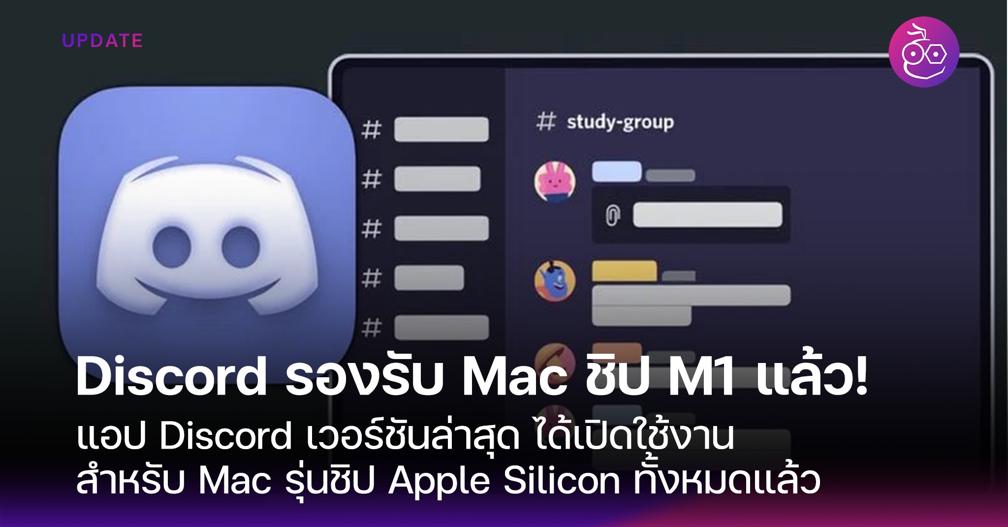 แอป Discord รองรับการทำงานบน Mac ชิป Apple Silicon แล้ว | techfeedthai