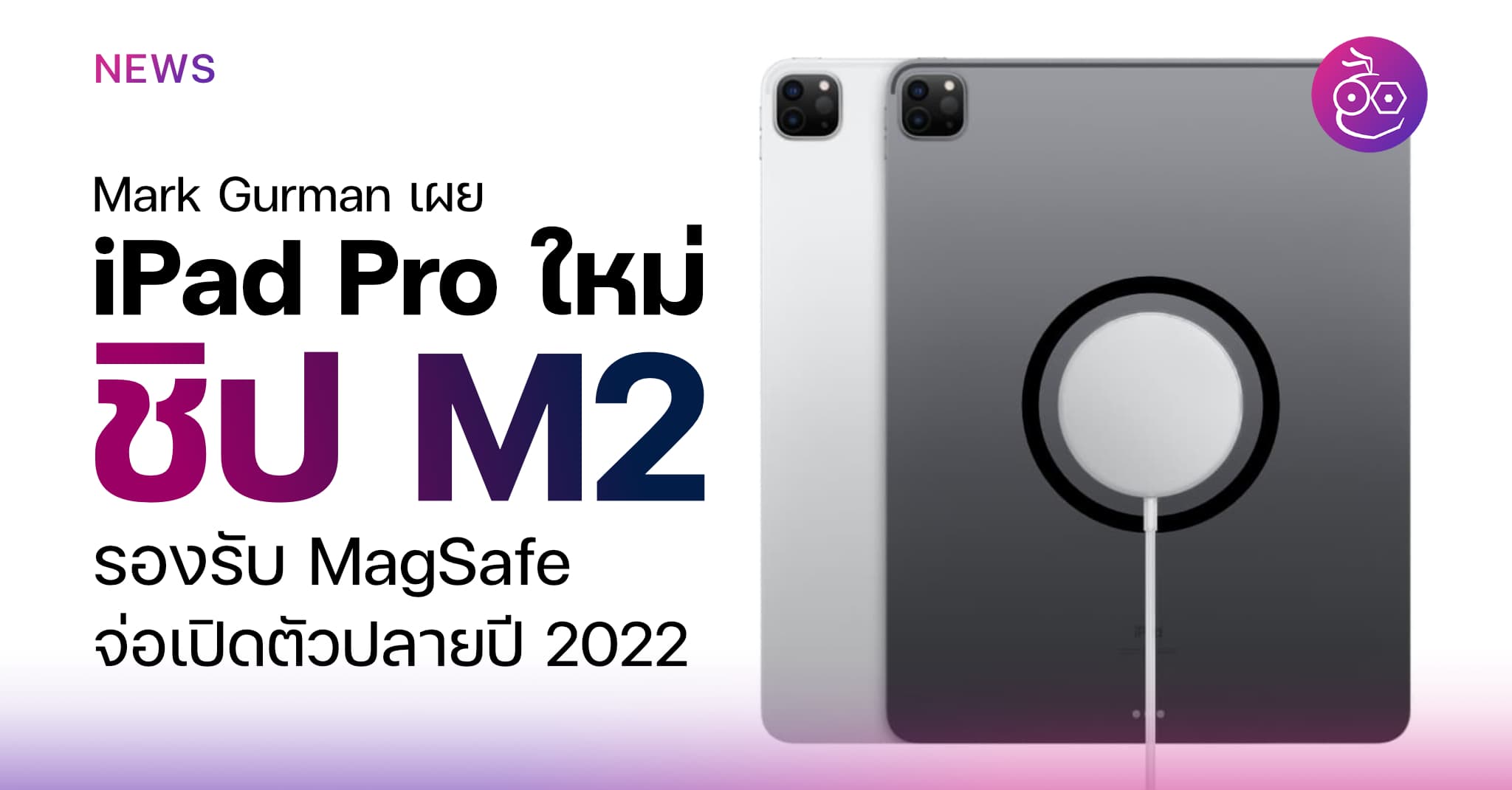 ลือ! iPad Pro รุ่นใหม่ ชิป M2 รองรับ MagSafe เปิดตัวปลายปี 2022 นี้ ...