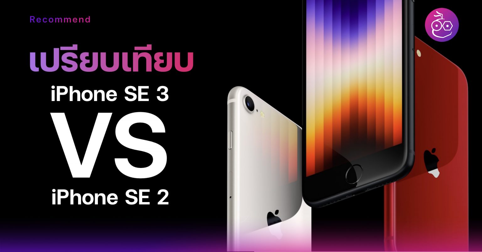 เปรียบเทียบ iPhone SE รุ่นที่ 3 แตกต่างจาก iPhone SE รุ่นที่ 2 อย่างไร ...