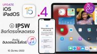 ดาวน์โหลด IPSW iOS 16 ลิงก์ตรง โหลดแรงจาก Apple