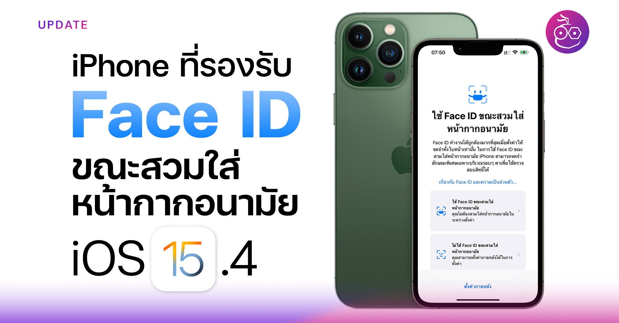 เช็ค iPhone รุ่นที่รองรับสแกน Face ID ขณะใส่หน้ากากอนามัย ใน iOS 15.4 | techfeedthai