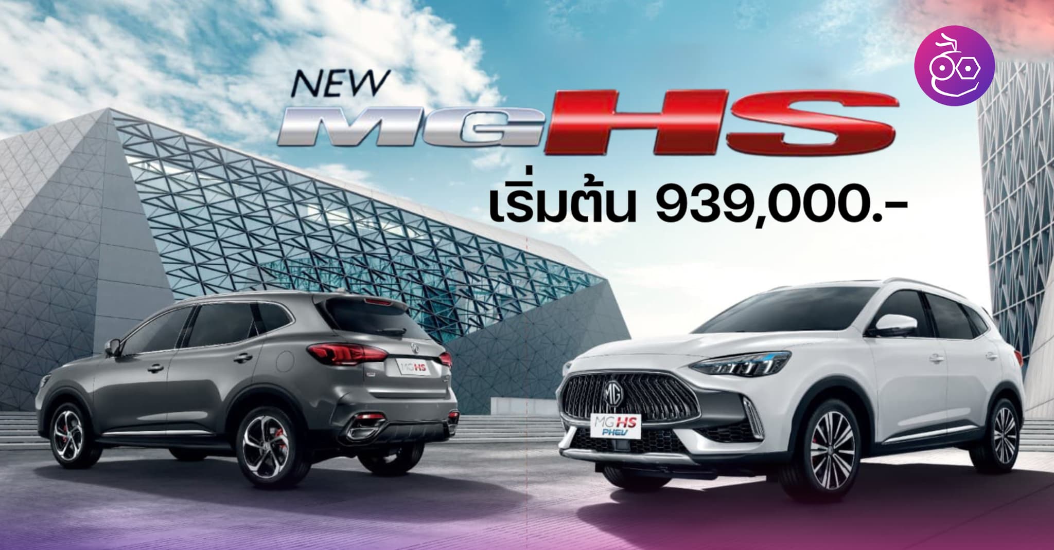 MG เปิดตัว NEW MG HS และ NEW MG HS PHEV โฉมใหม่ เริ่มต้น 939,000 บาท