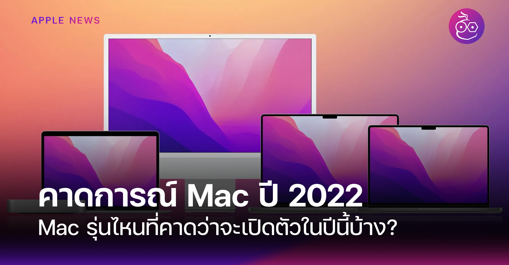 คาดการณ์ Mac รุ่นที่คาดว่าจะเปิดตัวในปี 2022 นี้ | techfeedthai