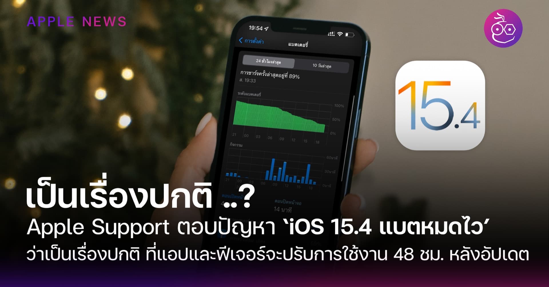 Apple Support ตอบกลับผู้ใช้ iPhone ที่เจอปัญหาแบตหมดไวใน iOS 15.4 ว่าเป็น “เรื่องปกติ ...