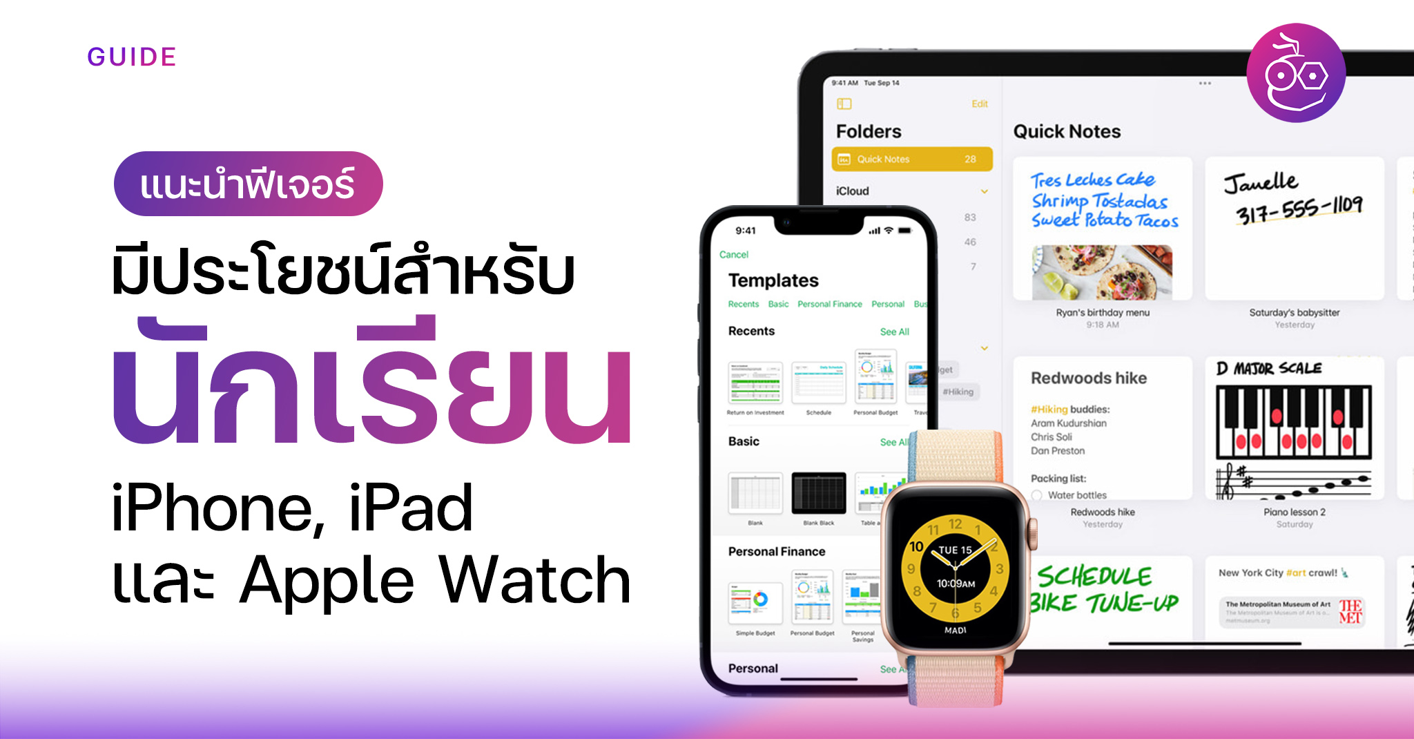 แนะนำฟีเจอร์ที่มีประโยชน์สำหรับนักเรียน บน iPhone, iPad และ Apple Watch | techfeedthai