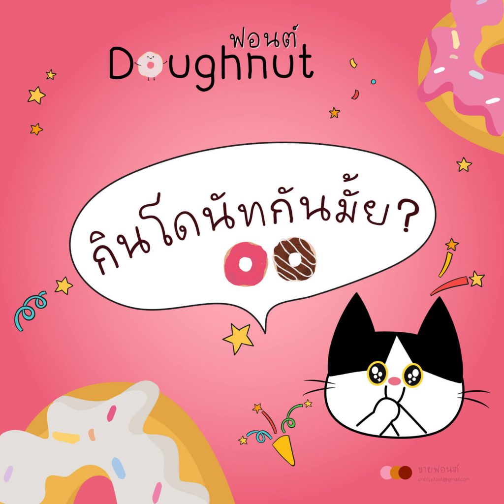 แจก 8 ฟอนต์ไทย สไตล์น่ารัก เอาใจวัยเรียน สำหรับตกแต่งงานนำเสนอ