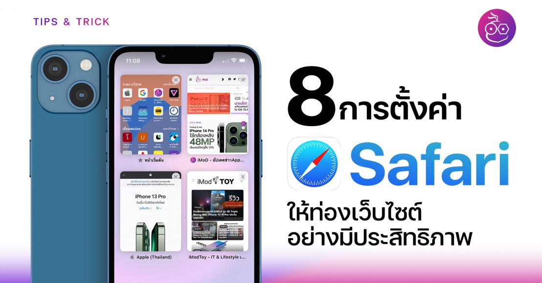แนะนำ 8 การตั้งค่า Safari บน iPhone ท่องเว็บแบบมีประสิทธิภาพมากขึ้น