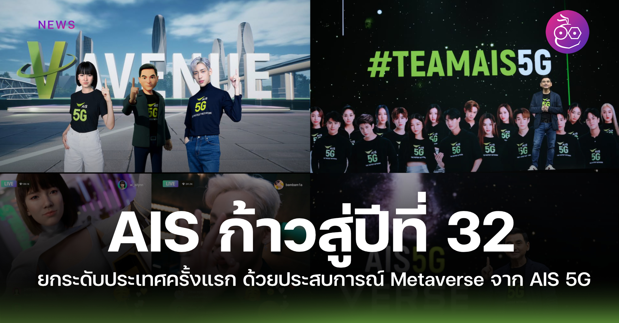 AIS ก้าวสู่ปีที่ 32 ร่วมยกระดับประเทศครั้งแรก ด้วยประสบการณ์ Metaverse จาก AIS 5G | techfeedthai