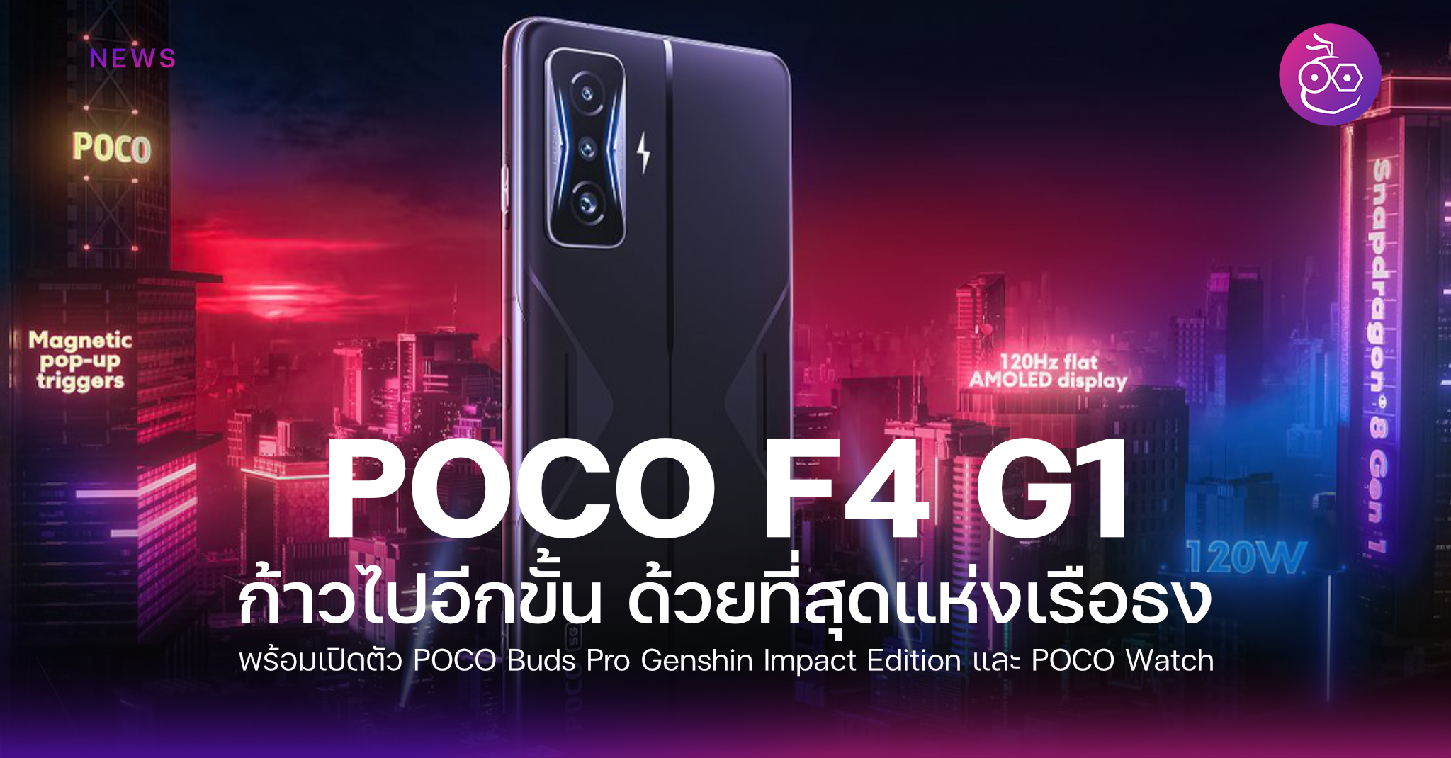 POCO ก้าวไปอีกขั้น ด้วยที่สุดแห่งเรือธง POCO F4 GT พร้อมเปิดตัว POCO Buds Pro Genshin Impact ...