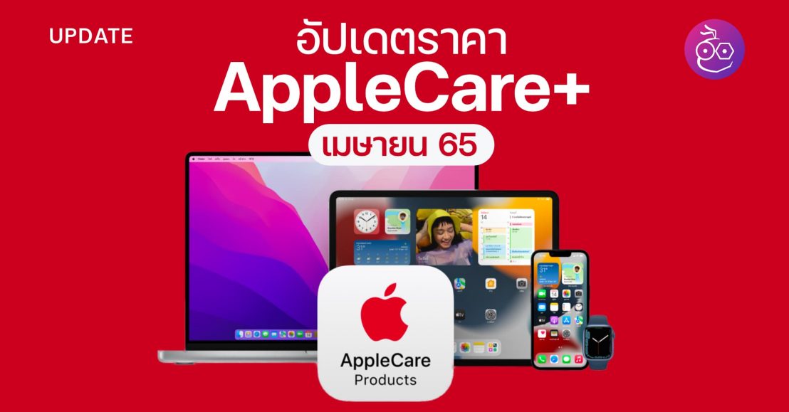 ราคา AppleCare+ สำหรับ iPhone, iPad, Mac, Apple TV, Apple Watch ...