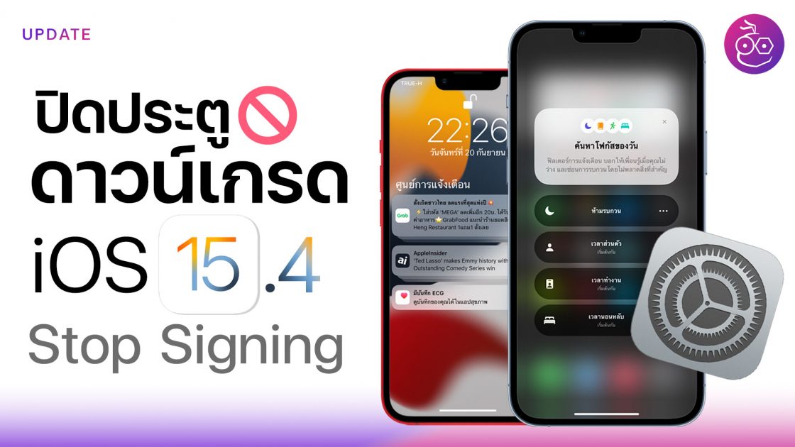 Apple ปิดไม่ให้ดาวน์เกรดกลับไป iOS 14.7.1 แล้ว (Stop Signing)