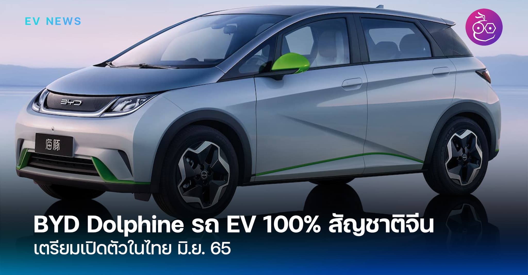 BYD Dolphine รถ EV 100% เตรียมเปิดตัวในไทย มิ.ย. 65 | techfeedthai
