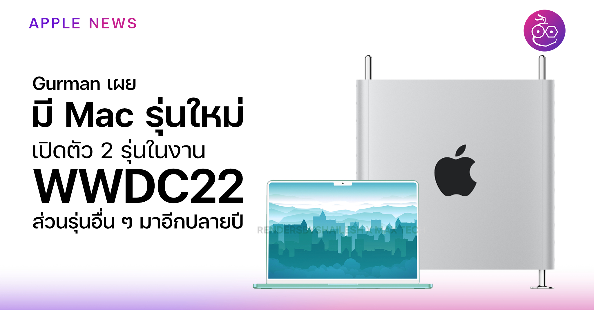 Gurman เผยจะมี mac รุ่นใหม่เปิดตัว 2 รุ่นในงาน WWDC22 ที่จะจัดขึ้นในวันที่ 6 มิ.ย. นี้ ...