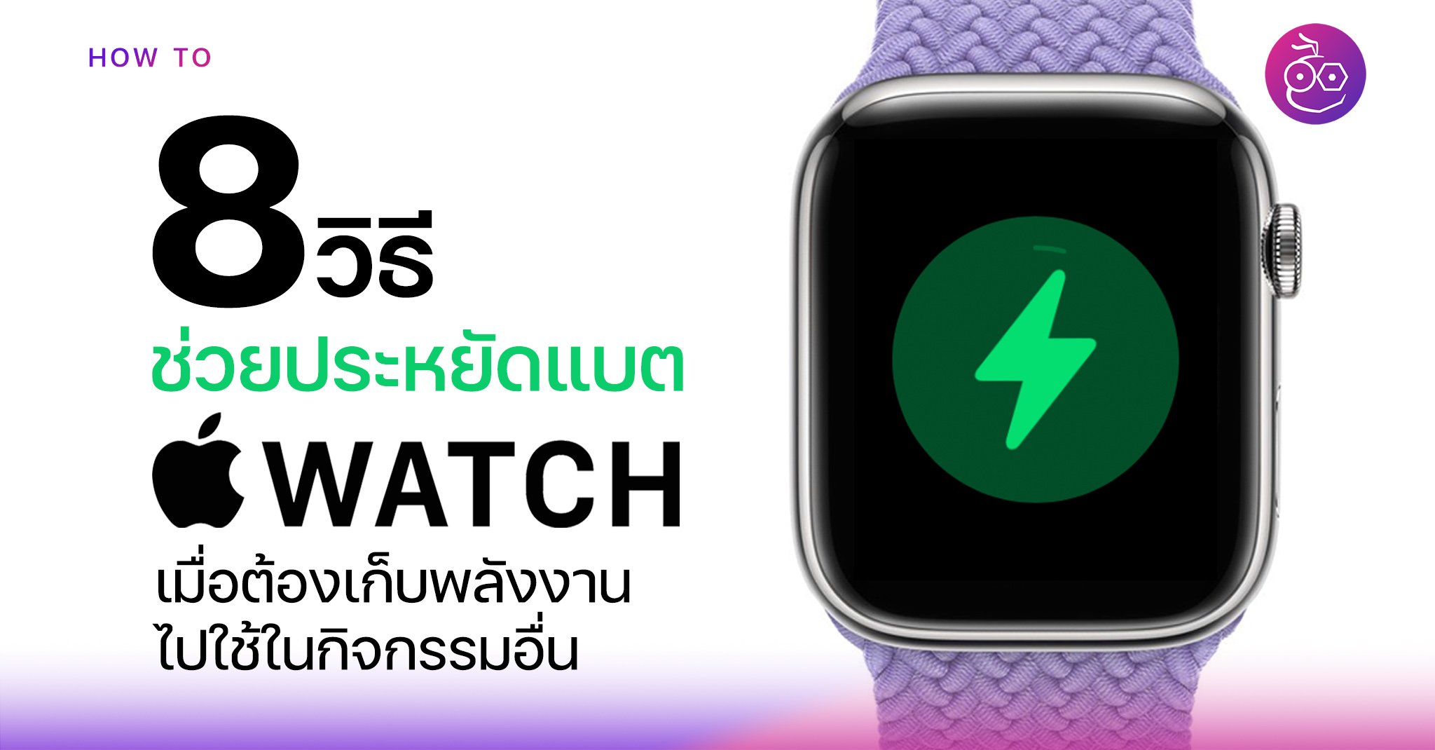 8 วิธี ช่วยประหยัดแบตเตอรี่ Apple Watch เมื่อต้องเก็บพลังงานไว้ใช้ในกิจกรรมอื่น ๆ | techfeedthai