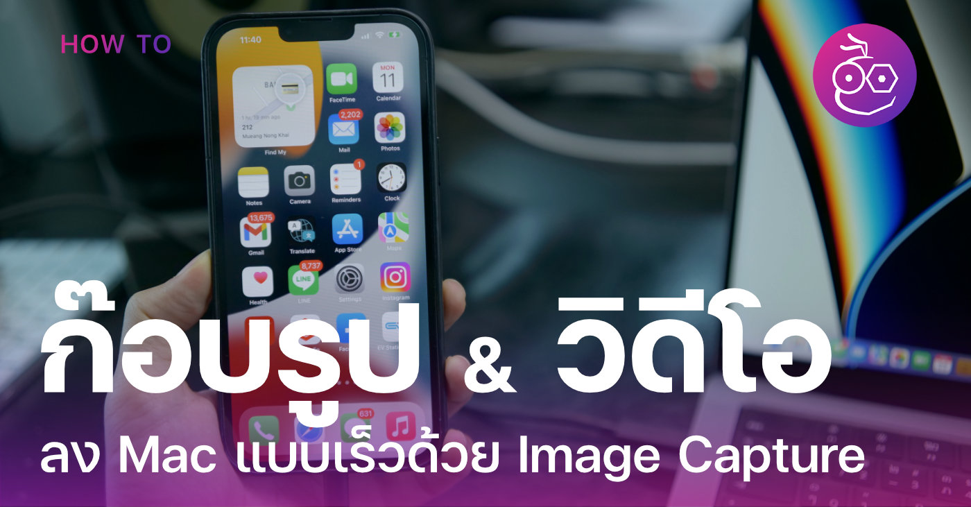 คัดลอกรูปและวิดีโอจาก iPhone, iPad ลง Mac อย่างรวดเร็ว ด้วย Image ...