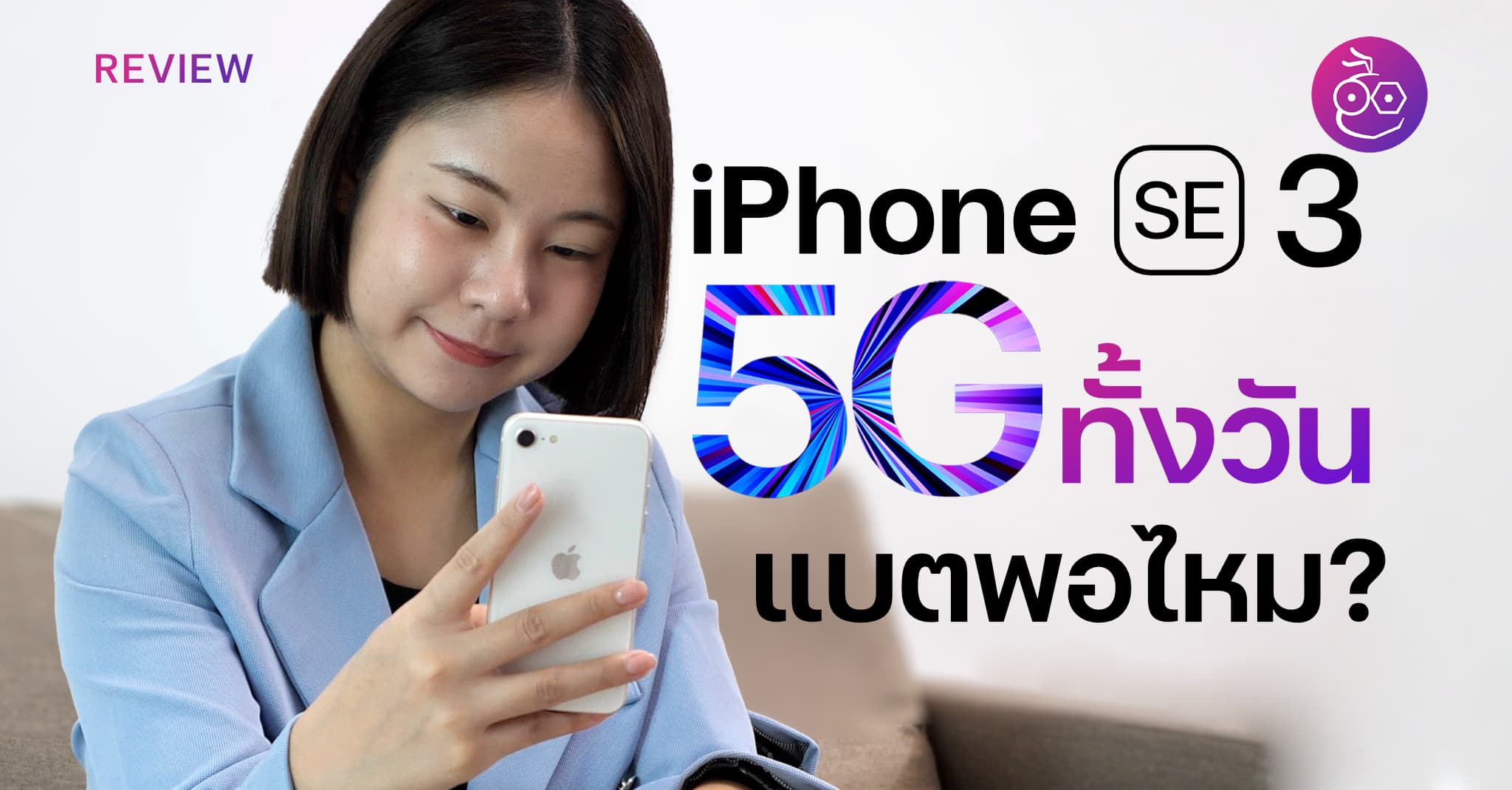 iPhoen SE 3 เปิด 5G ทั้งวัน แบตเตอรี่ไหวมั๊ย ? รีวิวการใช้งานโดยรวมใน 1 ...