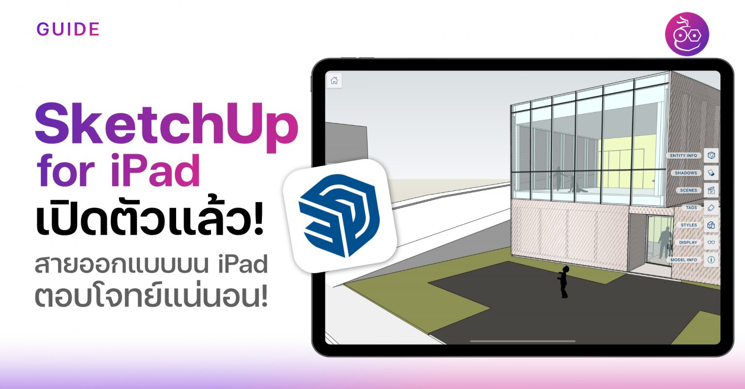 SketchUp for iPad เปิดตัวแล้ว! แค่ซื้อ SketchUp Go ในราคาเพียง 4,200 บาท