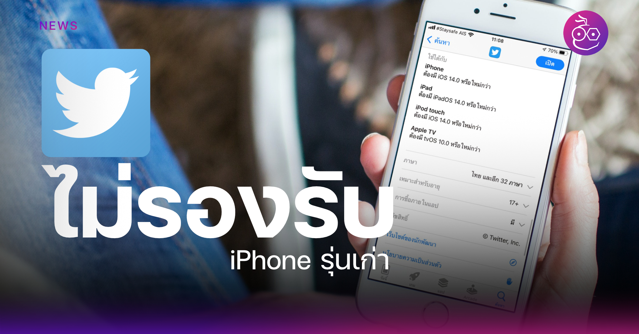 แอป Twitter จะไม่รองรับ iPhone รุ่นเก่า โดยจะต้องใช้ iOS 14 หรือใหม่ ...