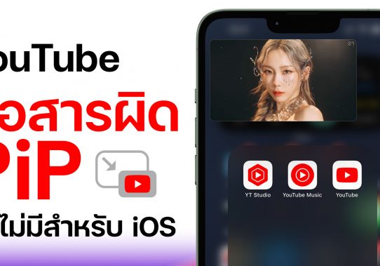 วิธีตั้งค่าดู YouTube จอเล็กระหว่างใช้แอปอื่น (PiP) บน iPhone