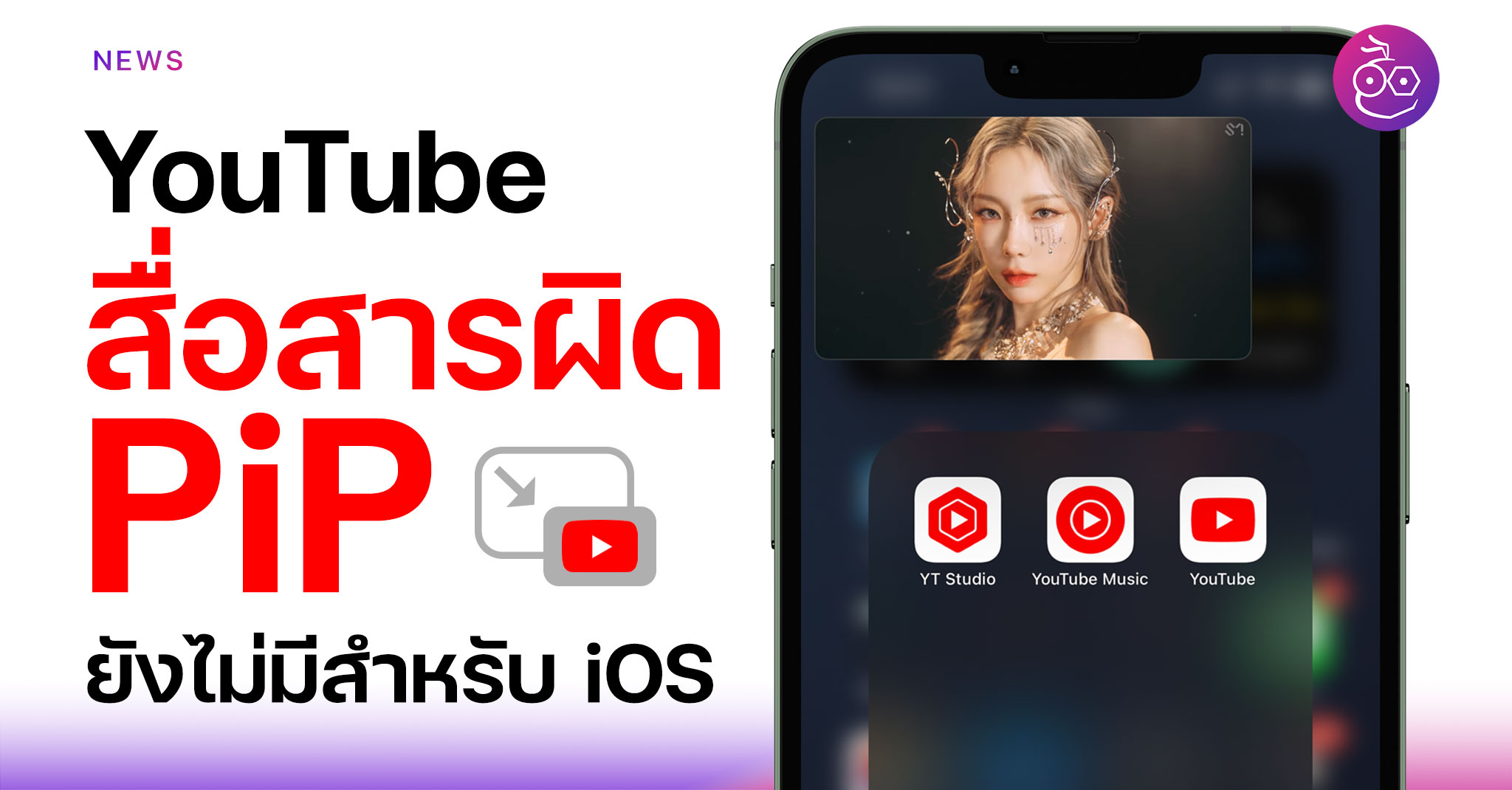 YouTube สื่อสารผิด! PiP สำหรับผู้ใช้ iOS 15 คือ YouTube TV ไม่ใช่แอป ...