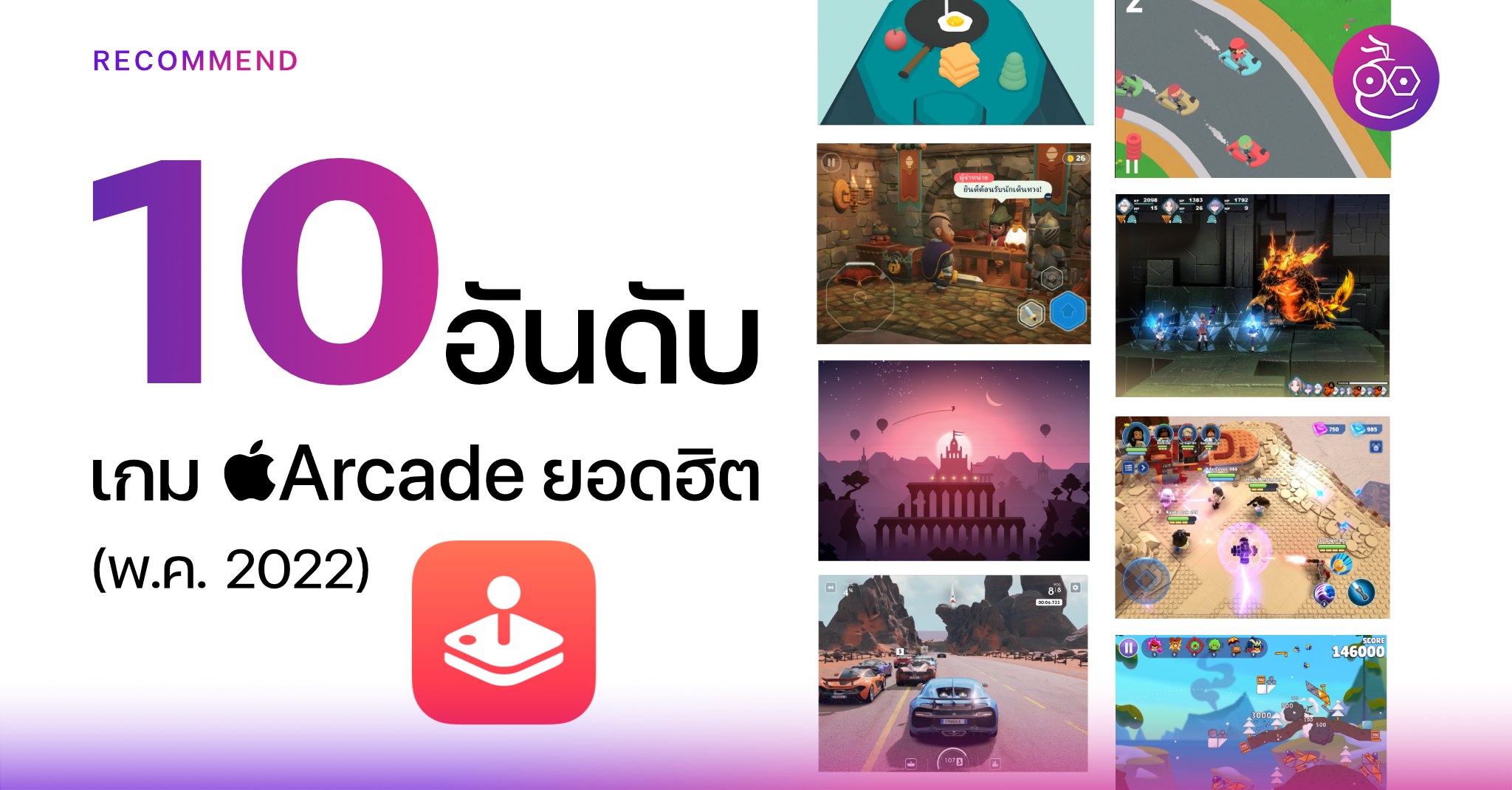 10 อันดับเกมยอดฮิต บน Apple Arcade (พ.ค. 2022) | techfeedthai