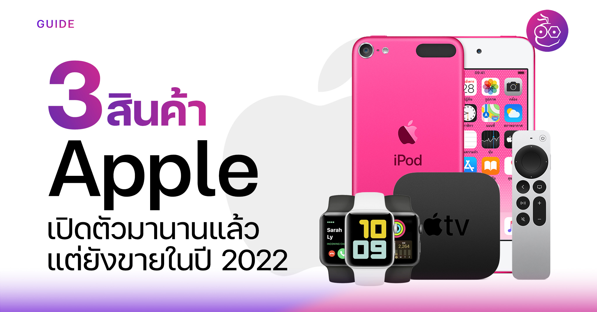 3 สินค้าที่เปิดตัวมาหลายปี แต่ Apple ยังคงขายอยู่ในปี 2022 | techfeedthai