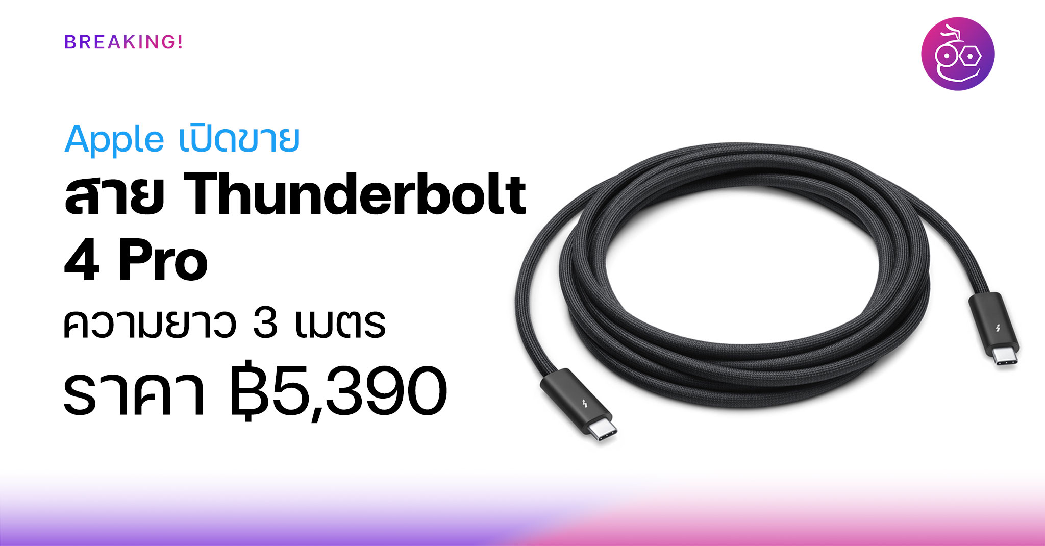 Apple เปิดขายสาย Thunderbolt 4 Pro รุ่นความยาว 3 เมตร ราคา 5,390 บาท ...