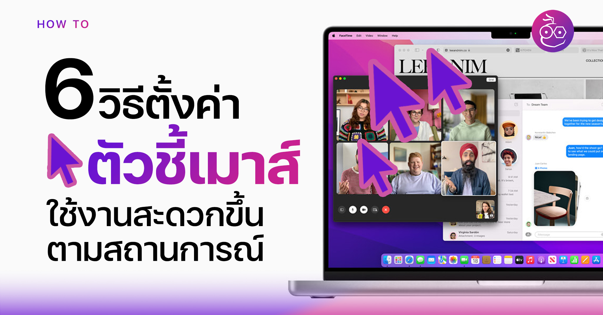 6 วิธีตั้งค่าตัวชี้เมาส์ (Pointer) บน Mac ช่วยให้การใช้งานสะดวกมากขึ้นตามสถานการณ์ | techfeedthai