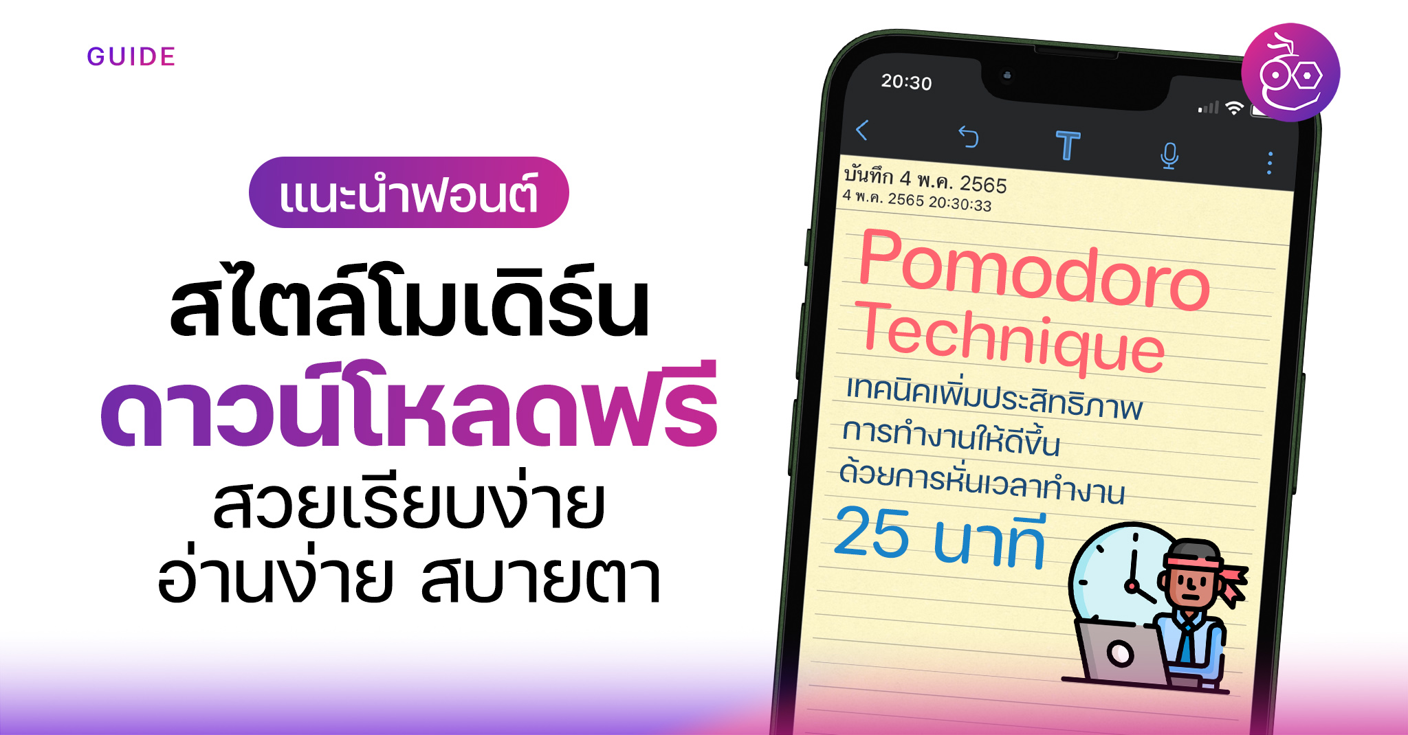 แนะนำ 8 ฟอนต์สไตล์โมเดิร์น ไม่มีหัว แต่อ่านง่าย สบายตา จากฟอนต์.com | techfeedthai
