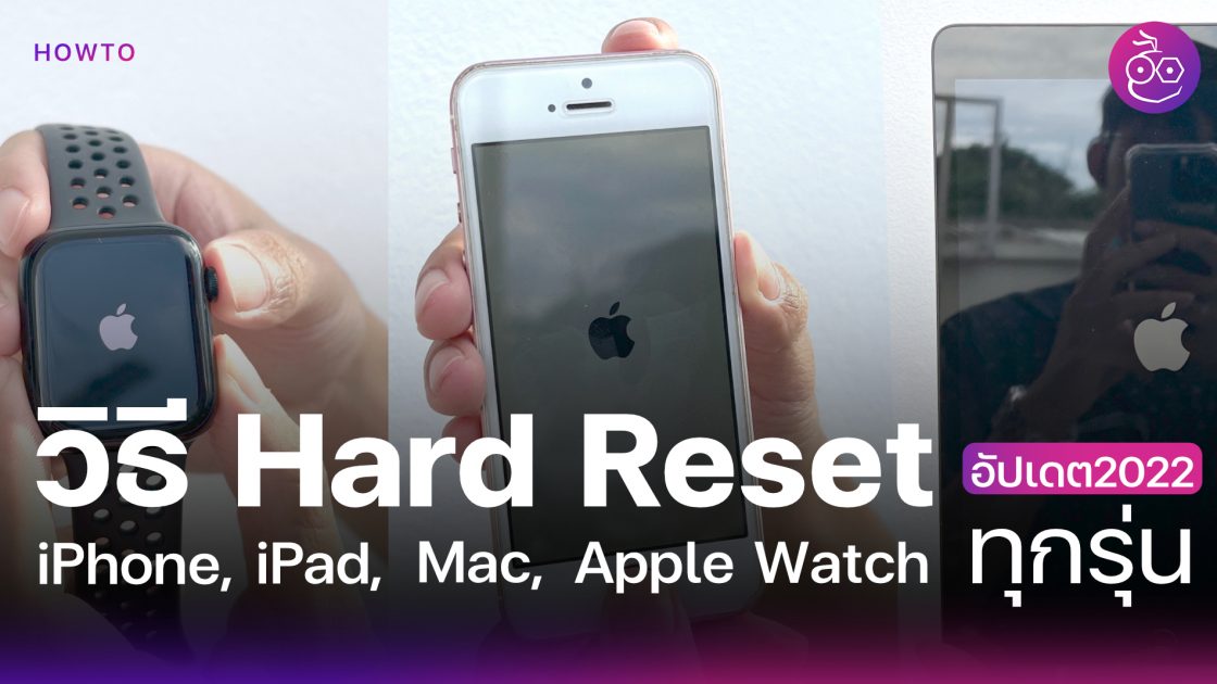 วิธี Hard Reset (Force Reboot) iPhone เพื่อแก้ปัญหา iPhone ค้าง เปิดไม่ติด