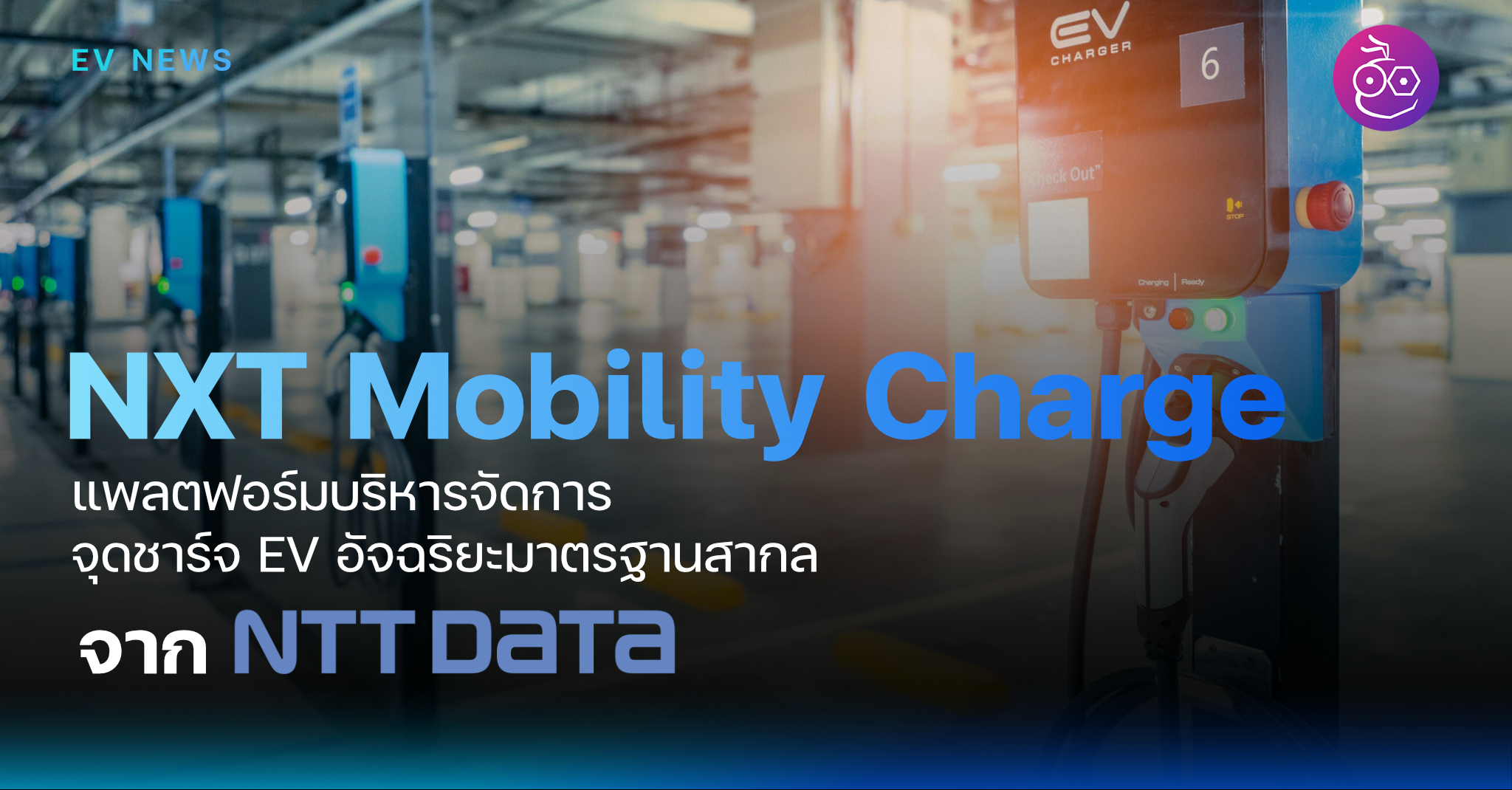 NTT DATA ส่ง NXT Mobility Charge แพลตฟอร์มบริหารจัดการจุดชาร์จ EV ...