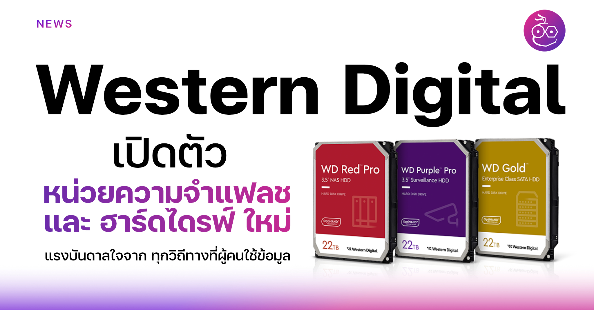 Western Digital เปิดตัวหน่วยความจำแฟลช และ ฮาร์ดไดรฟ์ ใหม่ แรงบันดาลใจ ...