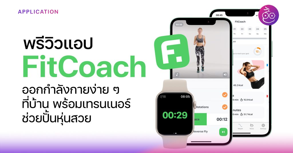 พรีวิวแอป FitCoach โค้ชเทรนนิ่งการออกกำลังกายและแนะนำอาหาร ปั้นหุ่นสวย