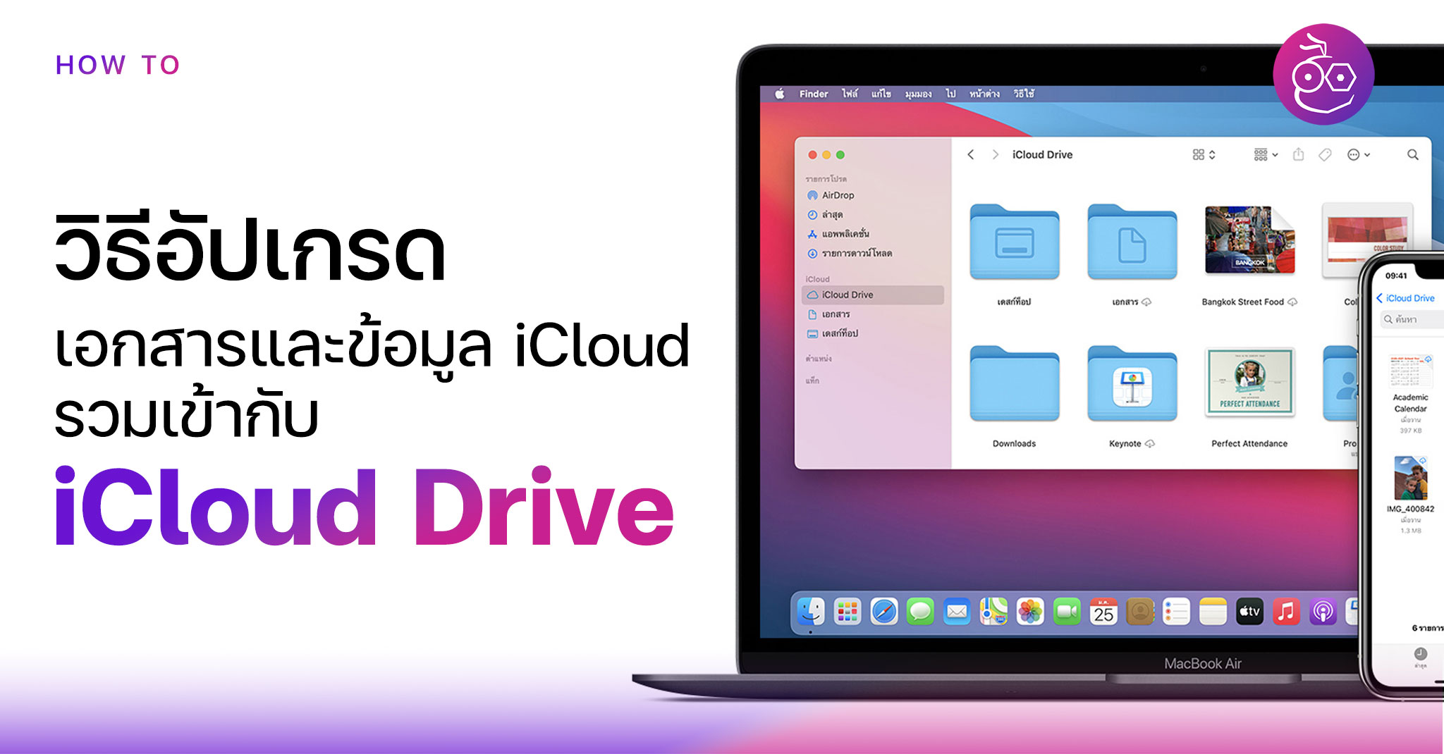 วิธีอัปเกรดจากเอกสารและข้อมูล iCloud เป็น iCloud Drive | techfeedthai