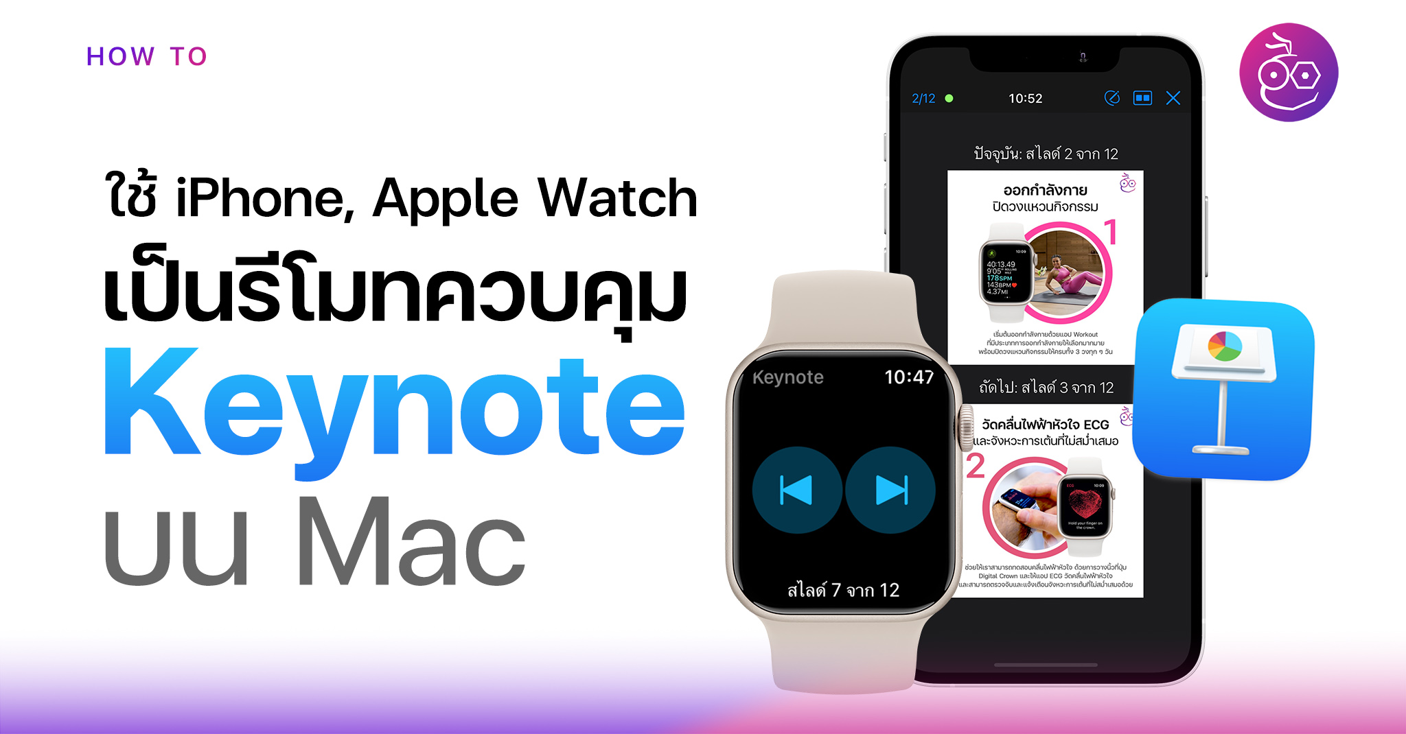 วิธีใช้ iPhone และ Apple Watch เป็นรีโมทควบคุมงานนำเสนอ Keynote บน Mac | techfeedthai