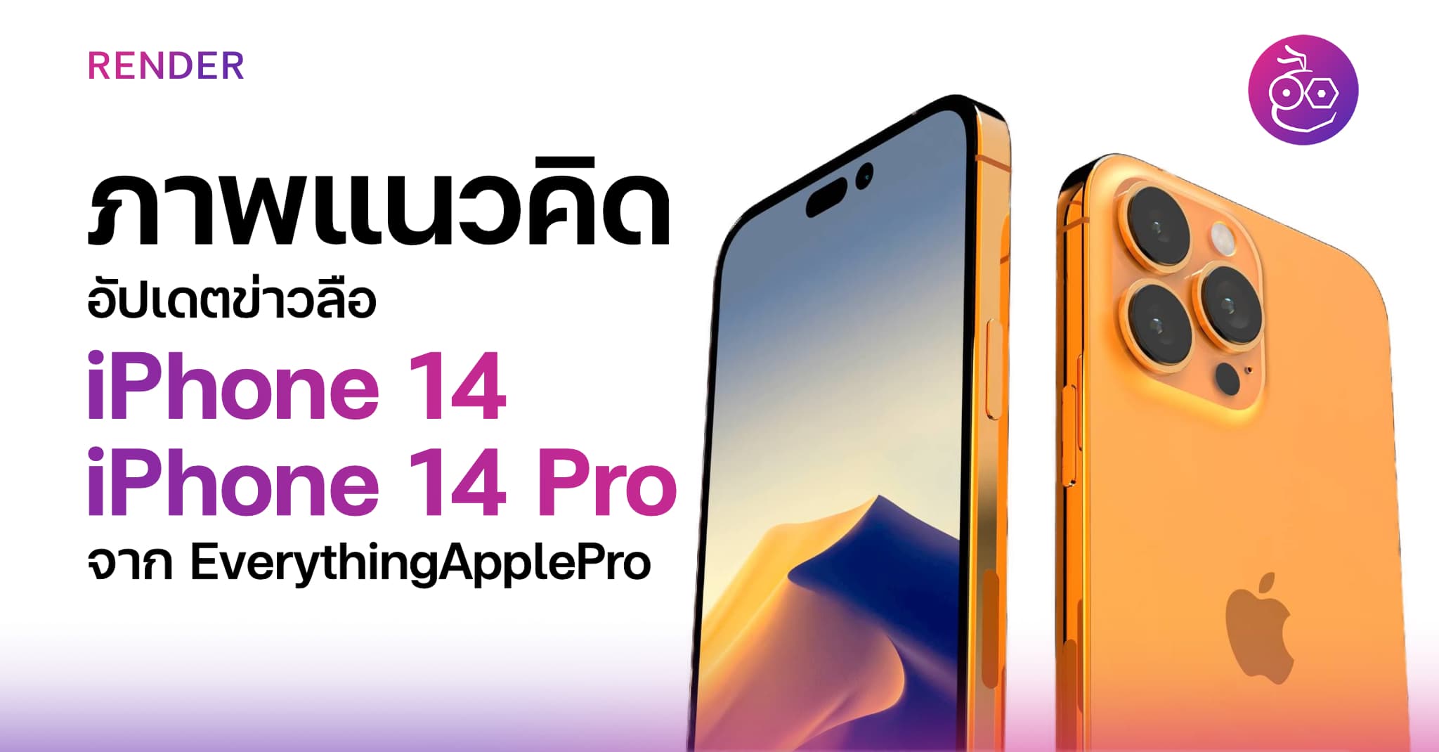 ภาพแนวคิด iPhone 14 และ iPhone 14 Pro จาก EverythingApplePro พร้อมอัปเดตข่าวลือ | techfeedthai