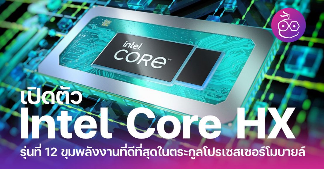 เปิดตัว Intel Core HX เจนเนอเรชั่น 12 ขุมพลังงานที่ทรงพลังที่สุดใน ...