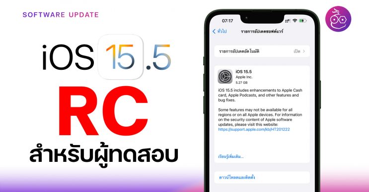 Apple ปล่อย iOS 15.5 RC (Release Candidate) ให้นักพัฒนาทดสอบ