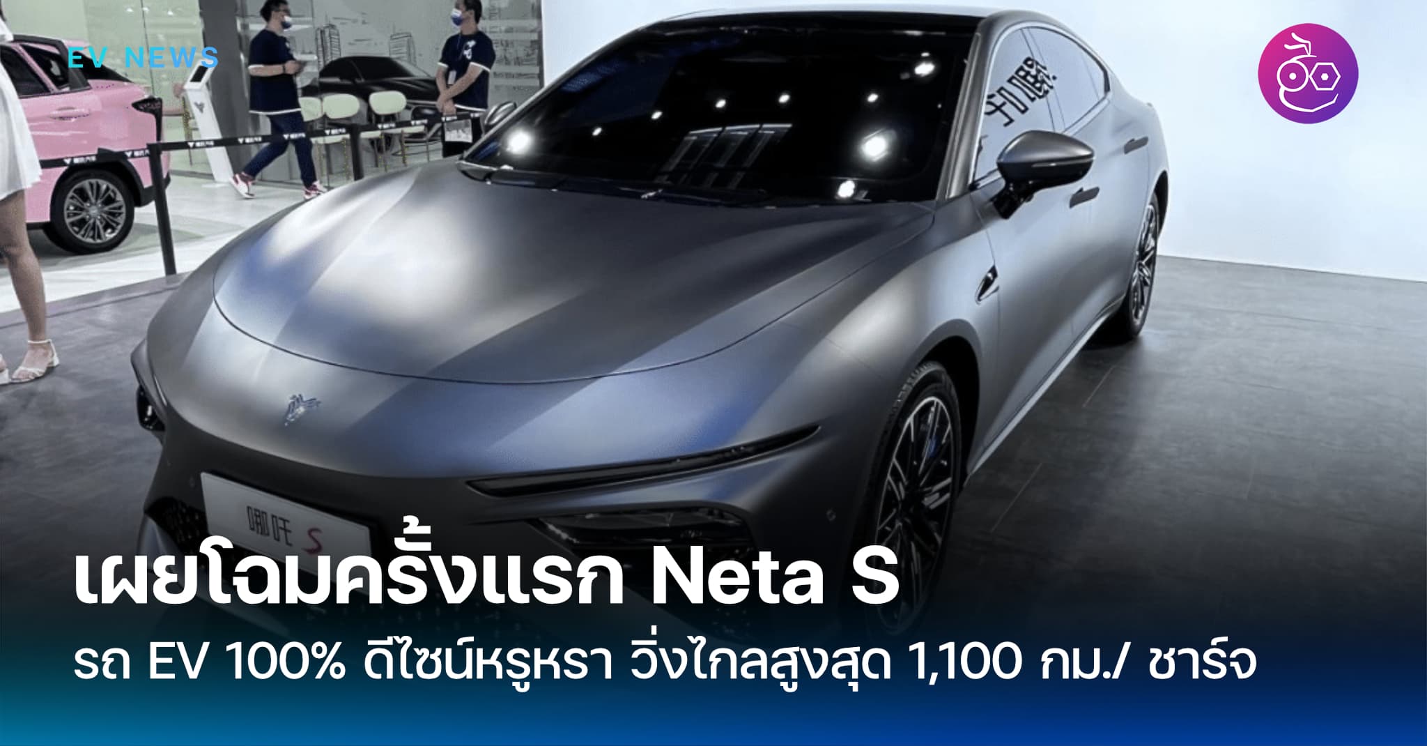 เปิดตัว Neta S รถ EV วิ่งไกลสูงสุด 1,100 กม./ ชาร์จ ในงานมอเตอร์โชว์ในจีน | techfeedthai