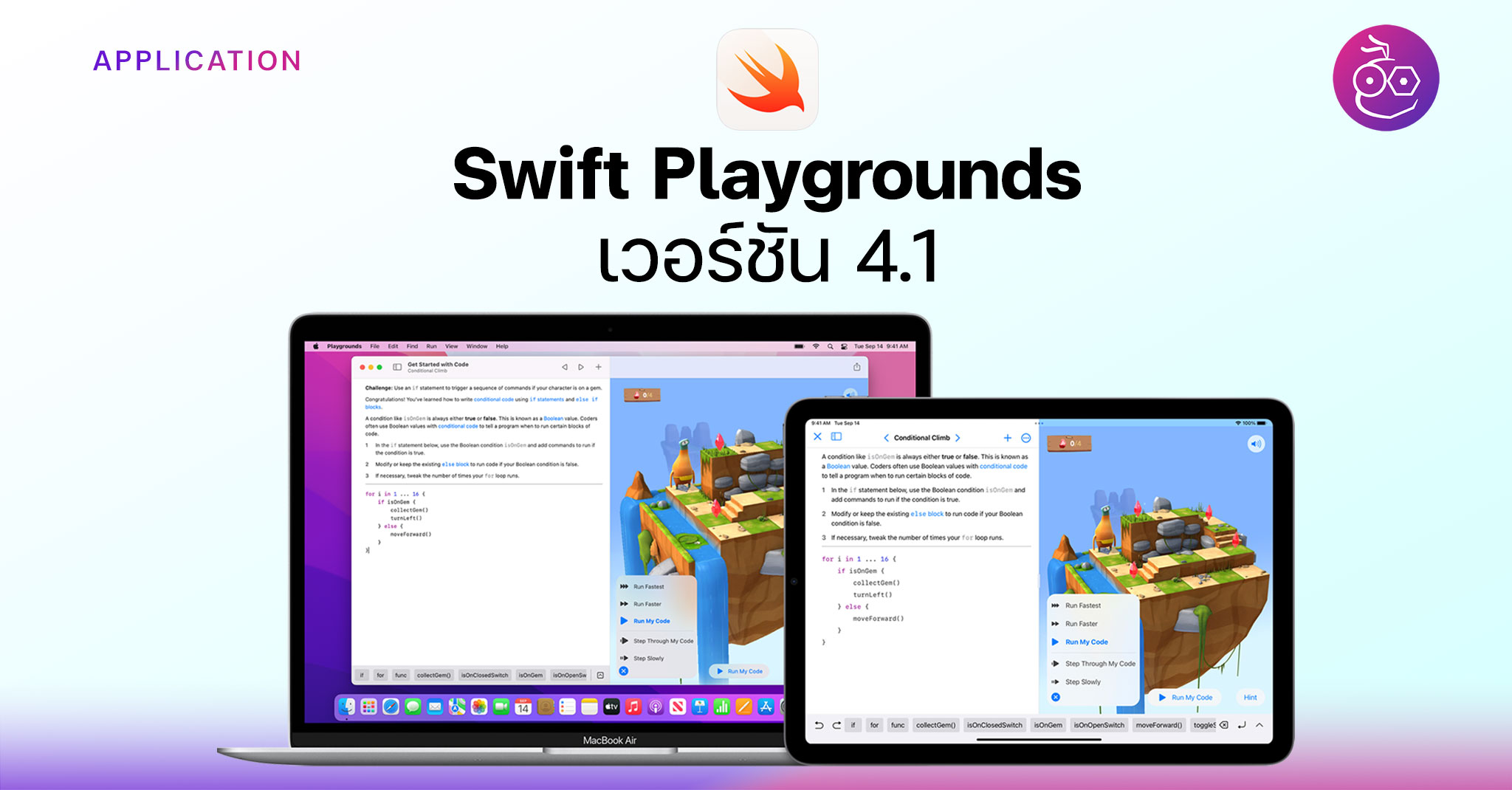 Apple ปล่อยอัปเดต Swift Playgrounds เวอร์ชัน 4.1 ทั้ง Mac, iPad | techfeedthai