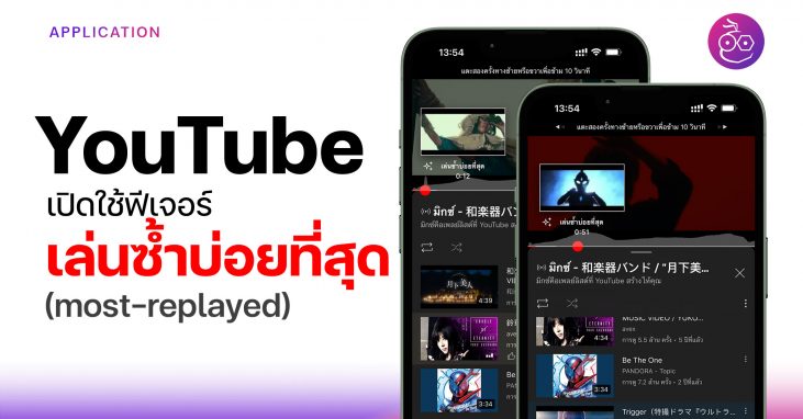 YouTube เปิดใช้งานฟีเจอร์ "เล่นซ้ำบ่อยที่สุด" (Most Replayed) บน iOS แล้ว!
