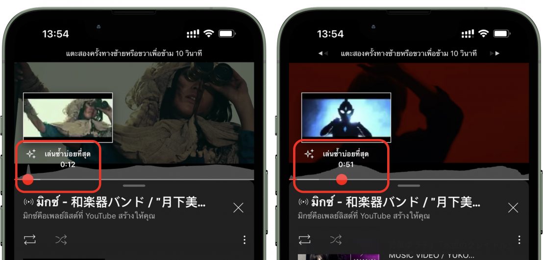 YouTube เปิดใช้งานฟีเจอร์ "เล่นซ้ำบ่อยที่สุด" (Most Replayed) บน iOS แล้ว!