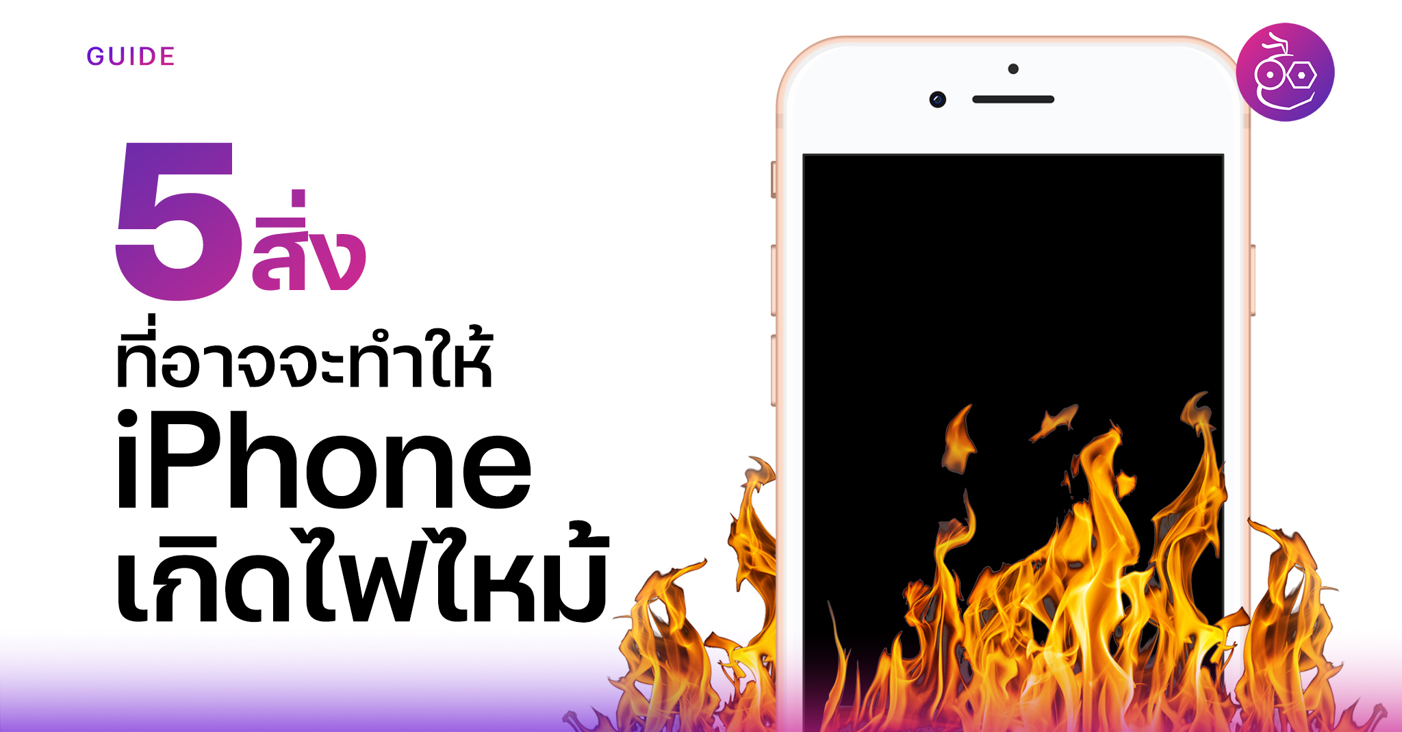 5 สิ่งที่อาจจะส่งผลให้ iPhone เกิดไฟไหม้ | techfeedthai