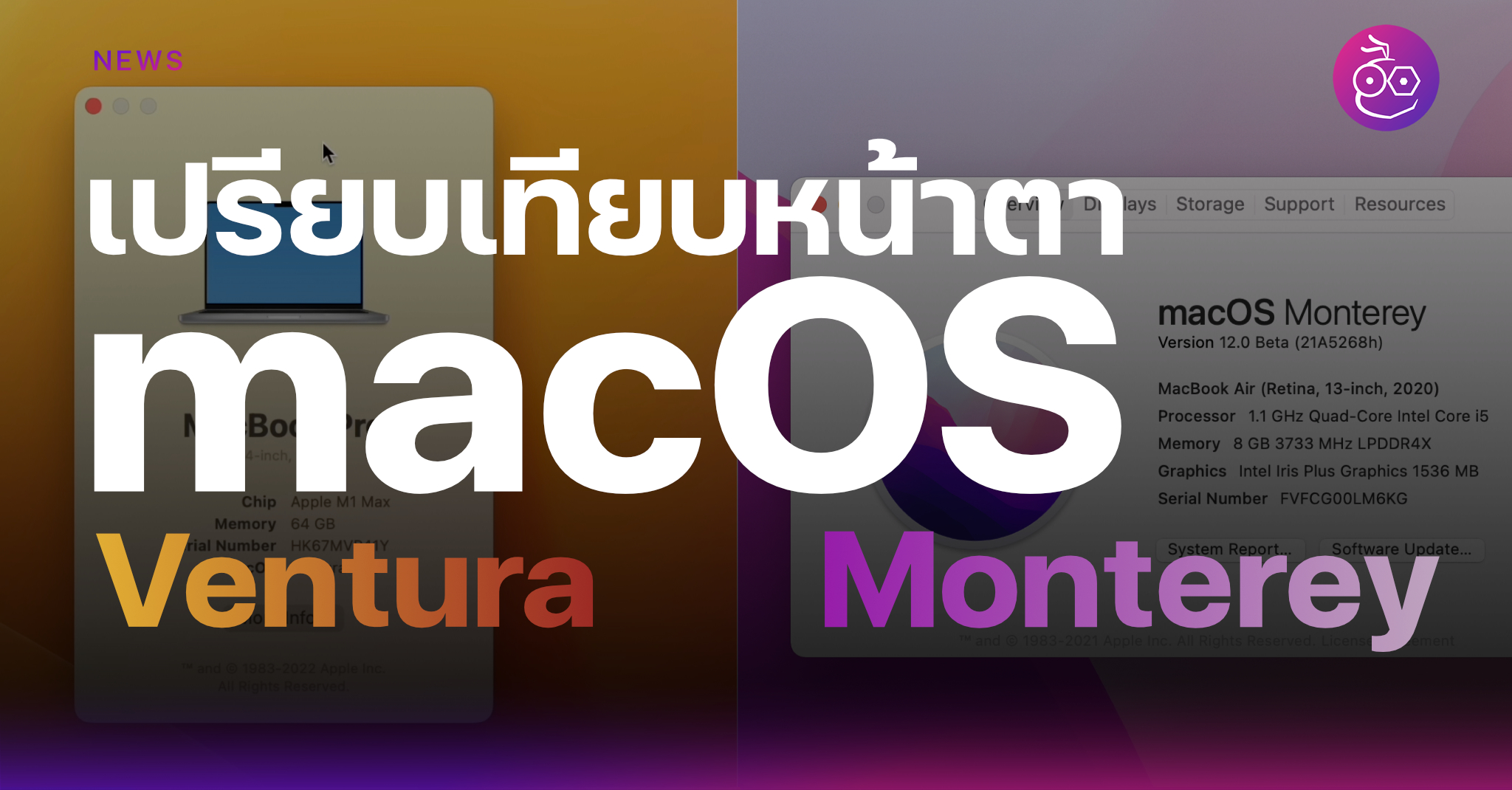 เทียบหน้าตาที่เปลี่ยนไป ใน macOS Ventura และ macOS Monterey จากสื่อต่าง ...
