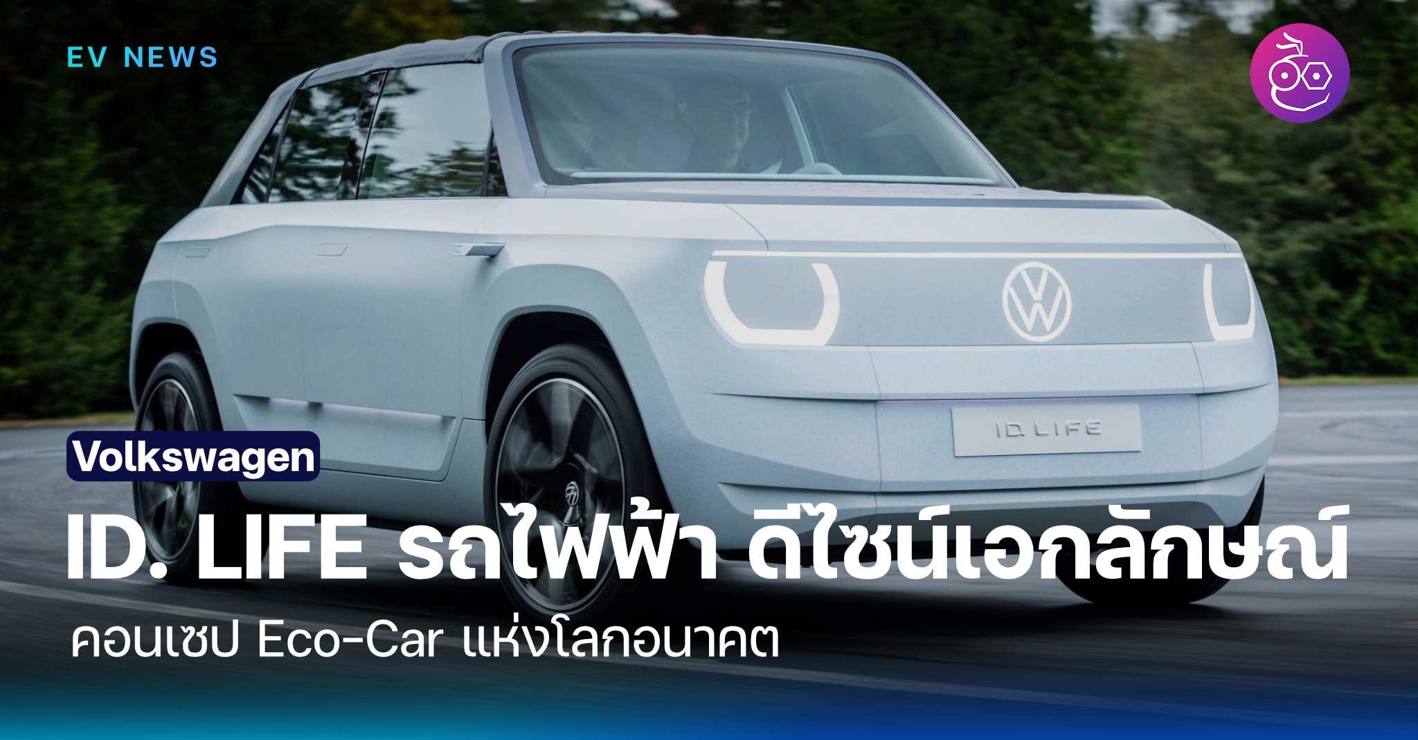 ID. LIFE คอนเซปรถยนตร์ไฟฟ้า Eco-Car แห่งโลกอนาคต ดีไซน์เอกลักษณ์ จาก ...