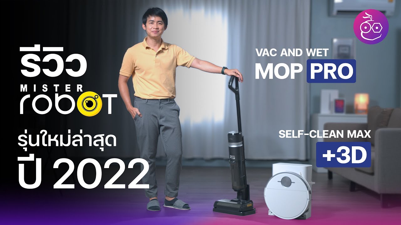 รีวิวหุ่นยนต์ดูดฝุ่น 2 รุ่นใหม่ล่าสุด จาก Mister Robot ที่พ่อบ้าน ...
