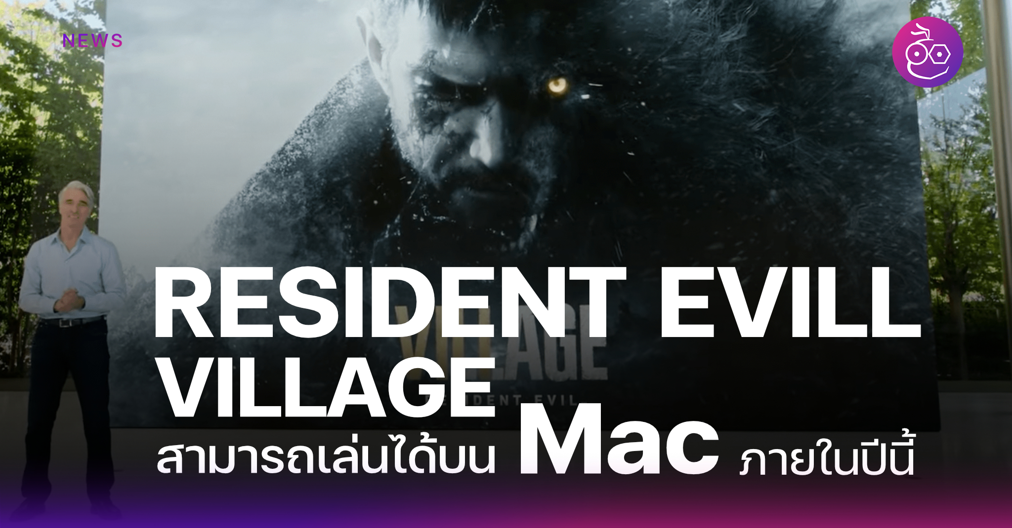 RESIDENT EVIL VILLAGE สามารถเล่นได้บน Mac ในปลายปีนี้ | techfeedthai