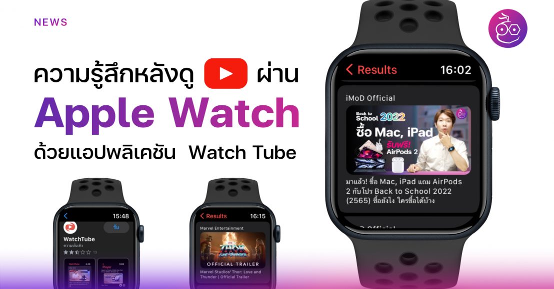 ความรู้สึกหลังดู Youtube ผ่าน Apple Watch ด้วย Watch Tube