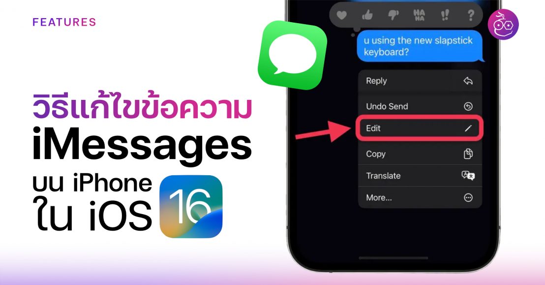 วิธีแก้ไขข้อความแอป iMessages บน iPhone ฟีเจอร์ใหม่! ใน iOS 16